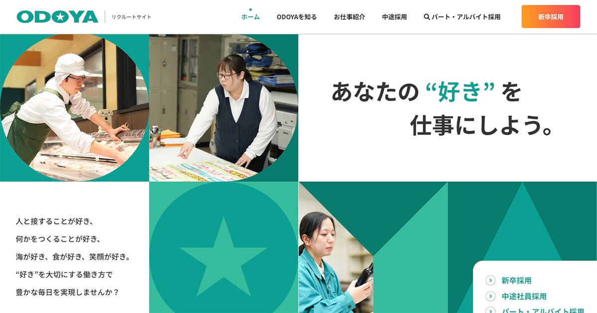 お仕事紹介 | ODOYA採用サイト